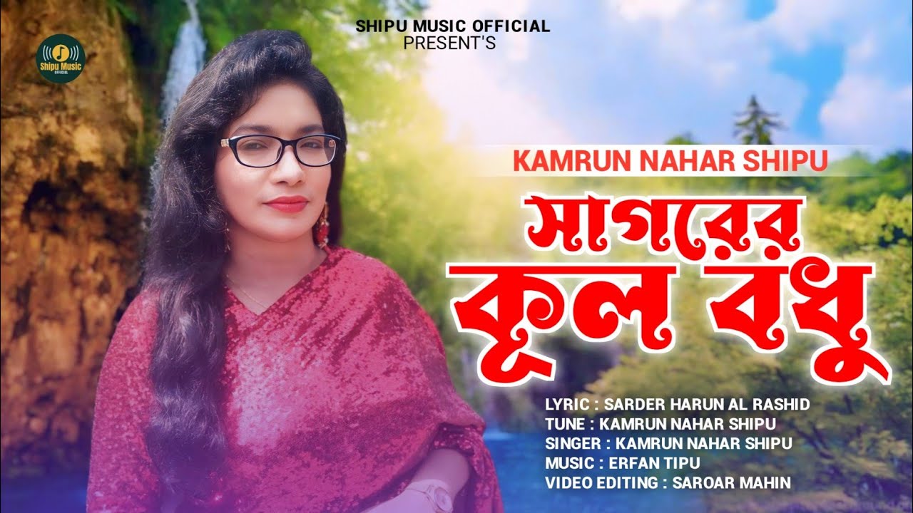 সাগরের কূল বধু || Sagorer Kul Bodhu || Sarder Harul Al Rashid || Kamrun ...