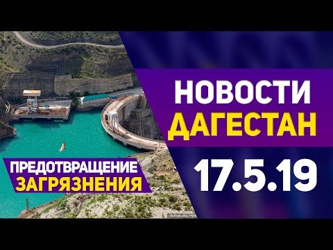 Новости Дагестан 17.05.2019