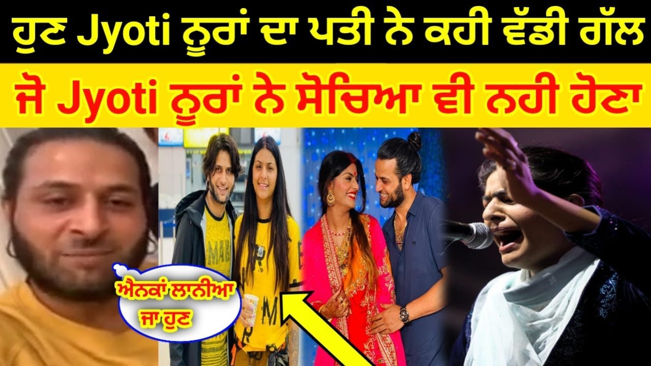 ਹੁਣ Jyoti Nooran ਦਾ ਪਤੀ ਨੇ ਕਹੀ ਵੱਡੀ ਗੱਲ | Kunal Passi reply jyoti ...