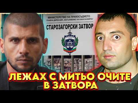 ЛЕЖАХ С МИТЬО ОЧИТЕ В ЗАТВОРА | НА ГОСТИ с BRATЯТА е Миро Марашлиев