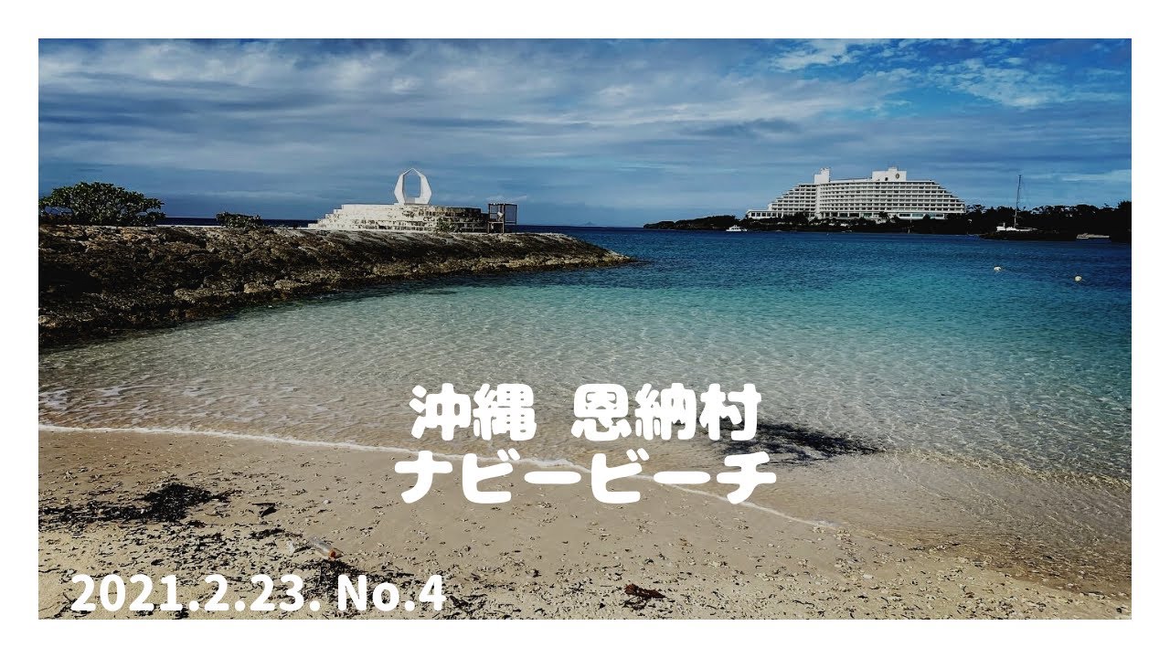 【沖縄】Okinawa Nabee Beach in Onna Village 2021 沖縄 恩納村 ナビービーチ 2021 - YouTube