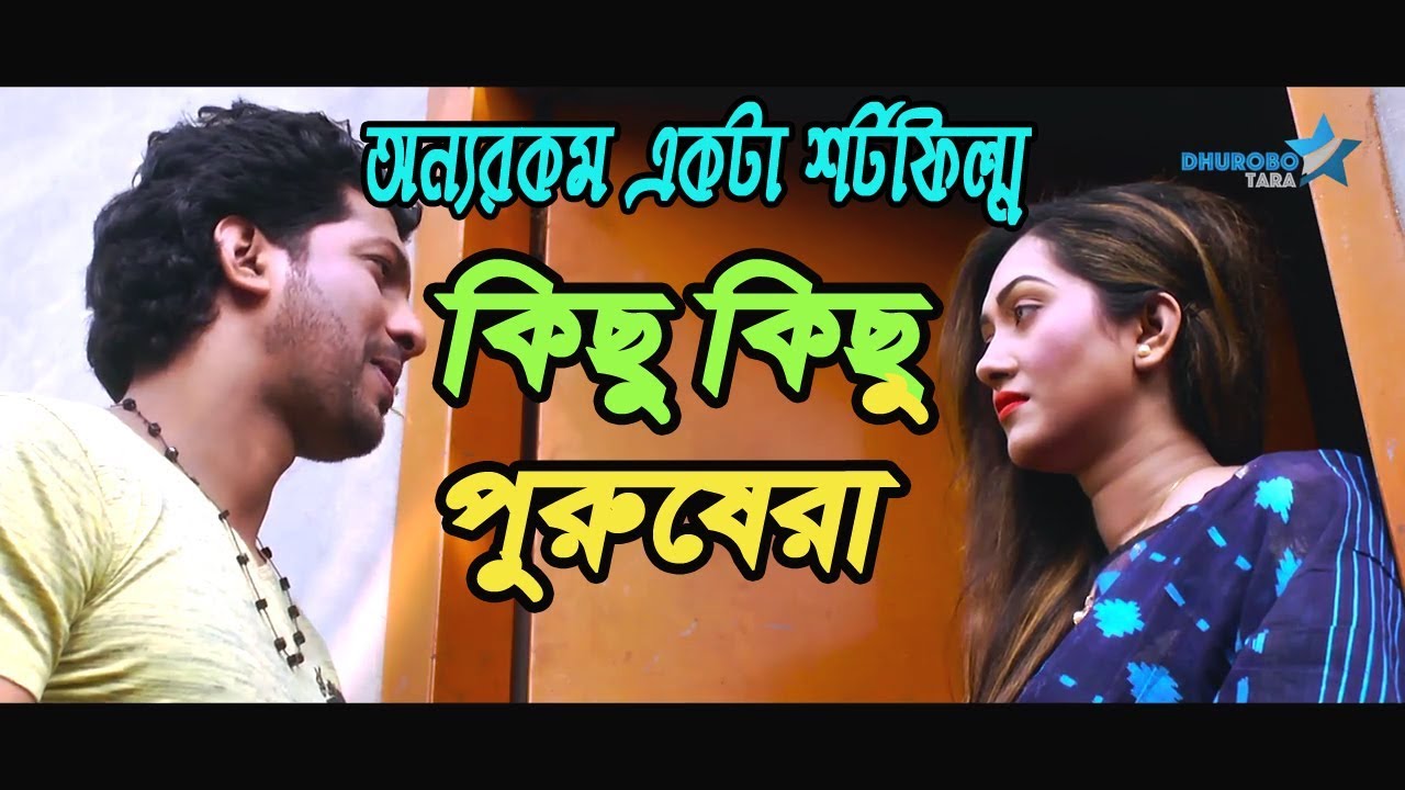 New Bangla short film 2017 কিছু কিছু পুরুষেরা | New Bengali short Film ...