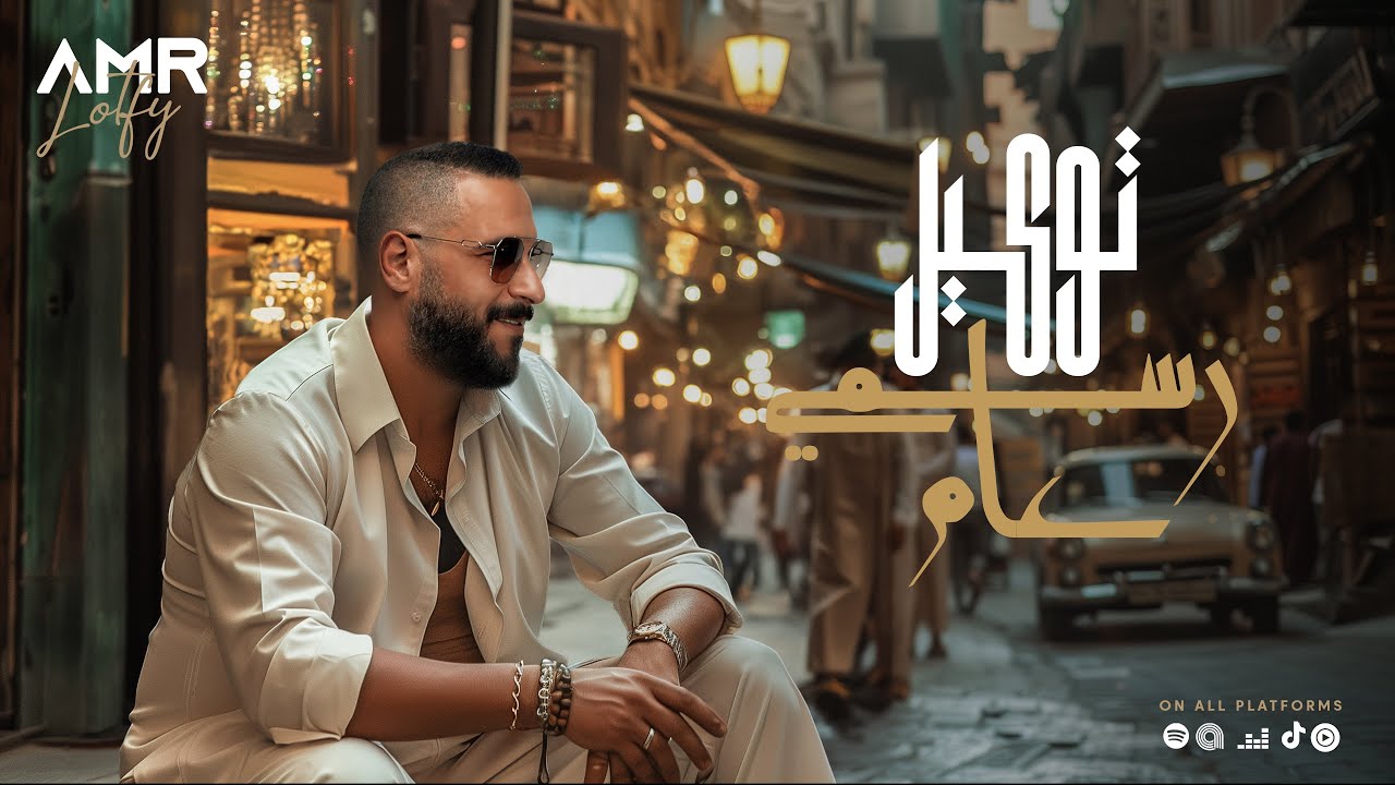 توكيل رسمي عام - Amr Lotfy: Song Lyrics, Music Videos & Concerts
