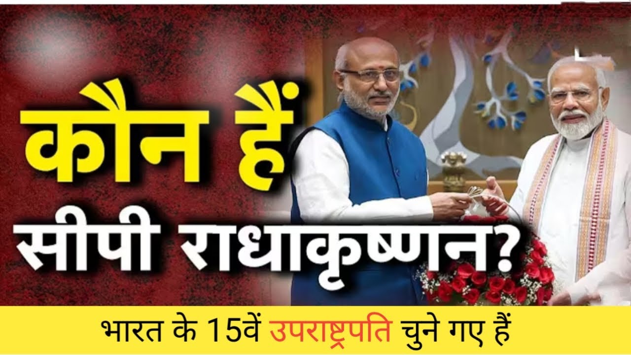 452 वोटों से जीत! भारत के नए उपराष्ट्रपति बने सीपी राधाकृष्णन 🔥 # ...