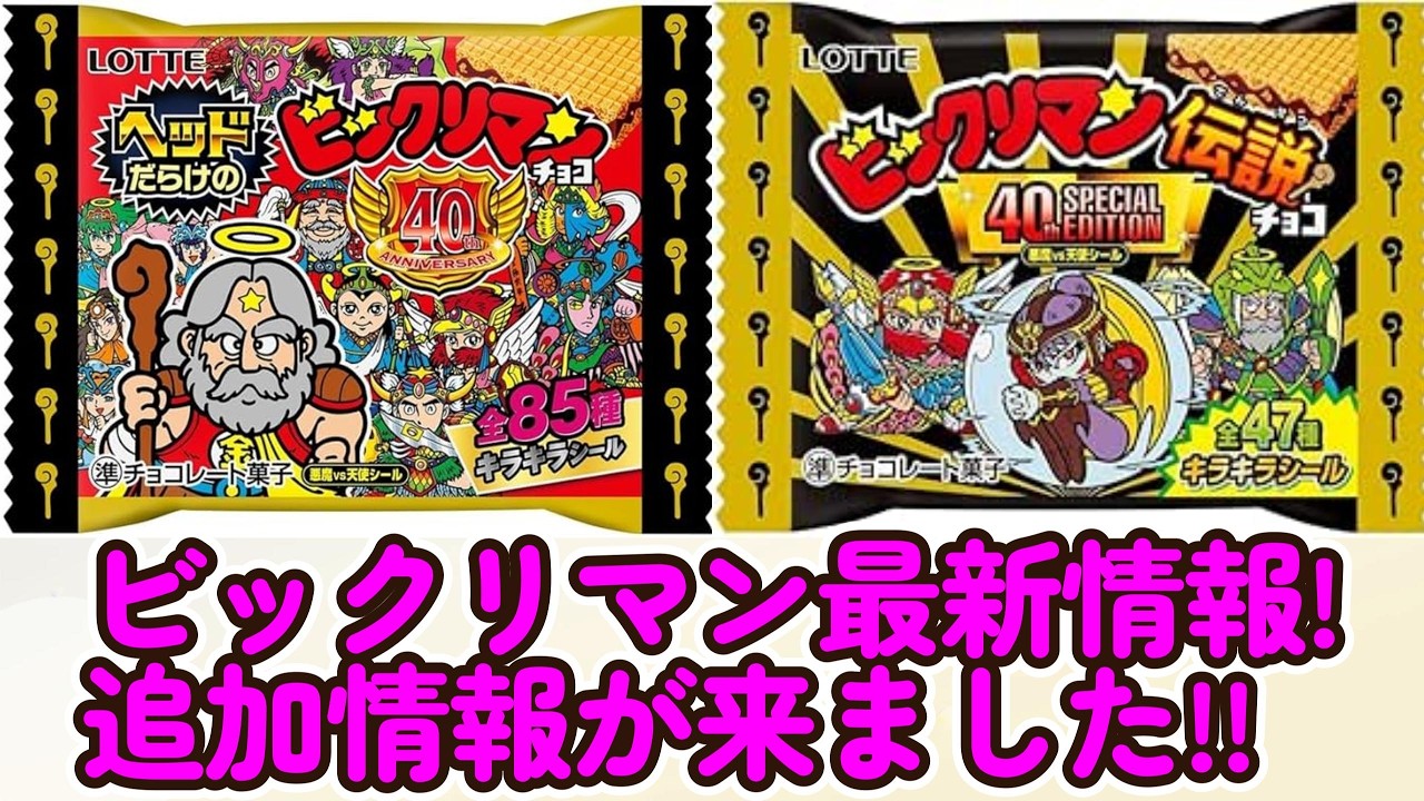 【ビックリマン】「ヘッドだらけのビックリマン」＆「ビックリマン伝説チョコ 悪魔VS天使 40th スペシャルエディション」追加情報が来ました ...