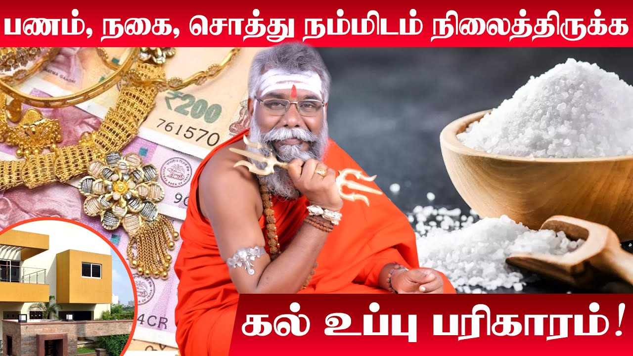 Kal Uppu Pariharam in Tamil | செல்வம்சேர இதை செய்யுங்கள் | கல் உப்பு ...