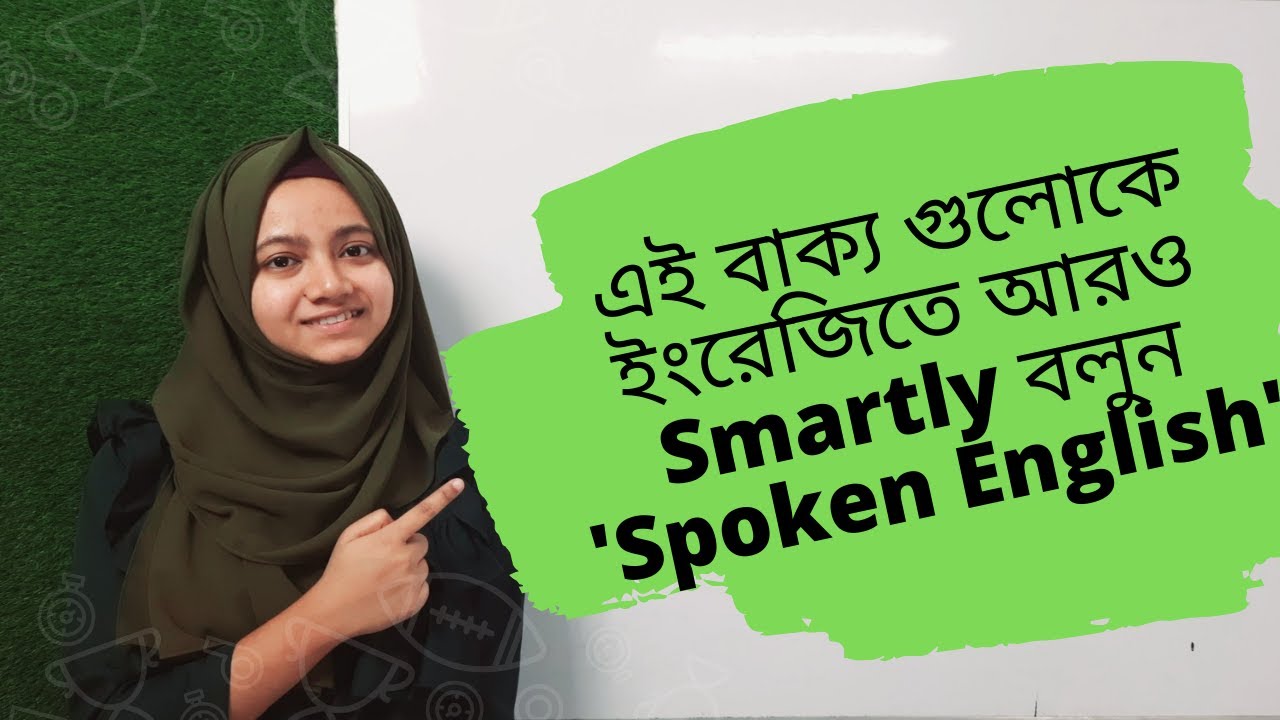 এই কথাগুলো এবার অন্যভাবে বলুন | 5 Smart English translation for ...