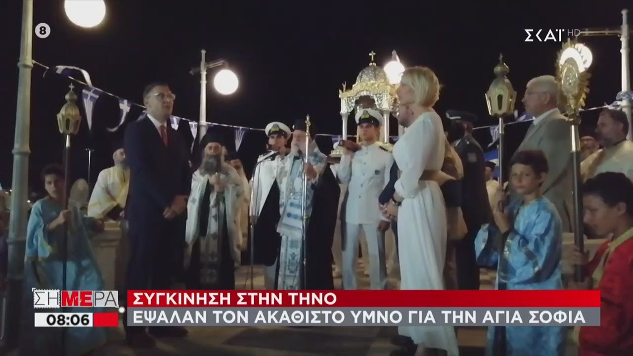 Σήμερα | Συγκίνηση στην Τήνο: Έψαλαν τον Ακάθιστο ύμνο για την Αγιά ...