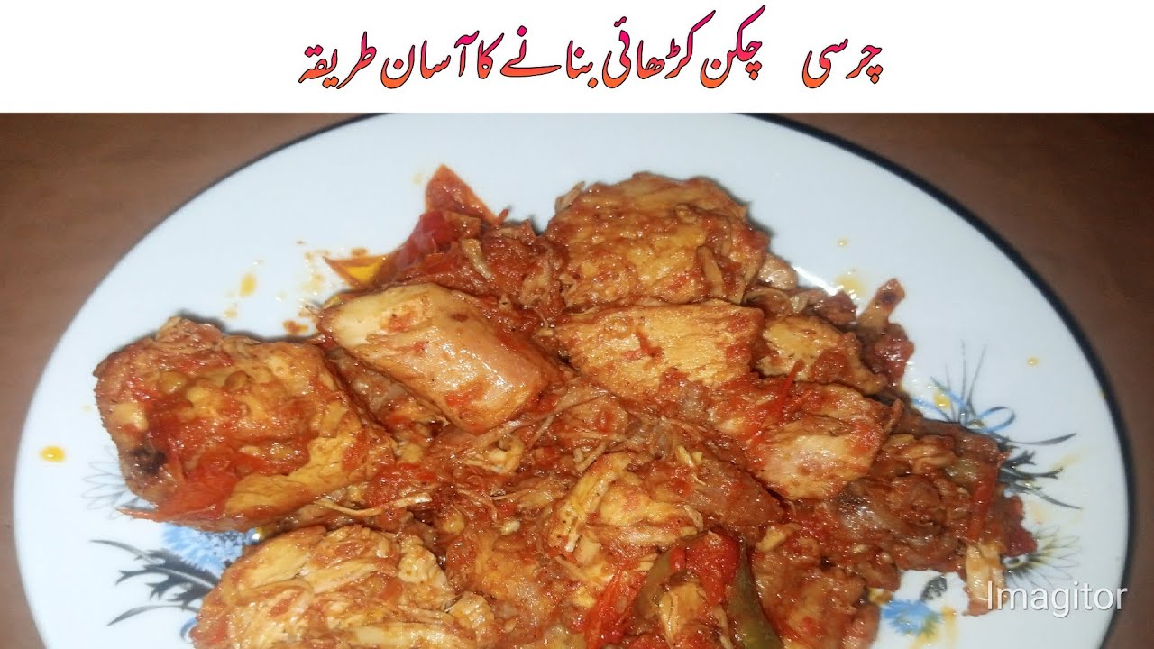 Chursi Chicken Karhai Recipe|How To Make Chicken Karhai Masala|By Cook ...