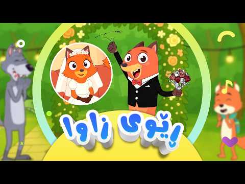 گۆرانی ڕێوی زاوا  - بۆ منداڵان | کەناڵی ئافەرین | afarin kids