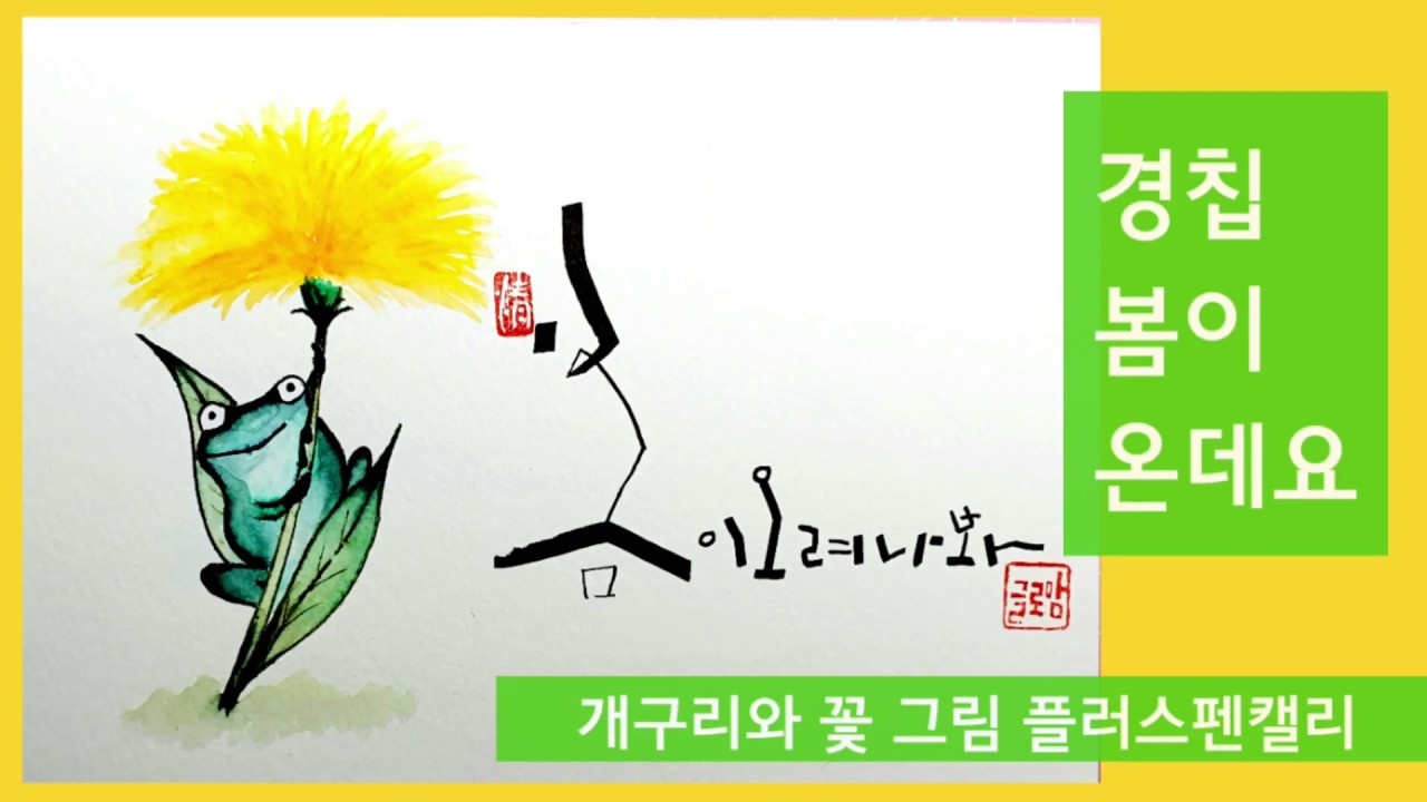 Ep 83 플러스펜수채캘리 봄아 내 마음도 너처럼 따스함으로 물들여볼께 경칩 새로운준비 플러스펜캘리 캘리그라피