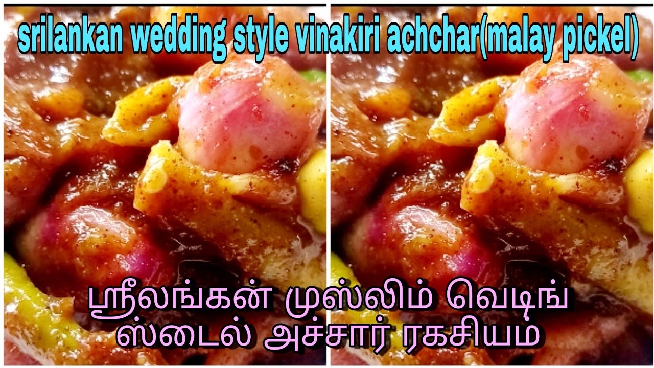 How to make srilankan wedding style vinakiri achcharu in tamil|malay ...