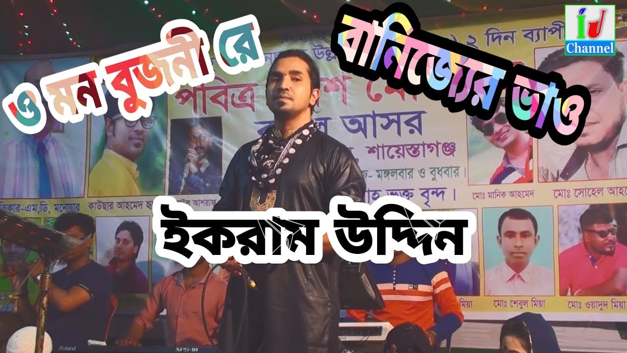 ও মন বুজনী রে।। সিলেটি মারিফতি গান।। By Ikram Uddin Omon Bujone Re Banijjer Baw - YouTube