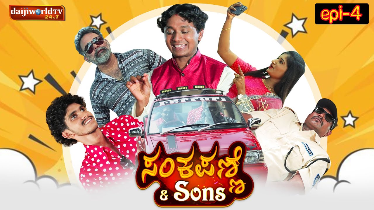 ಕವನದ ಗೌಜಿಗ್.... ಜನನೇ ಬೈಜಿಗೆ│ಸಂಕಪಣ್ಣೆ & Sons Tulu Serial│EPI-04 ...