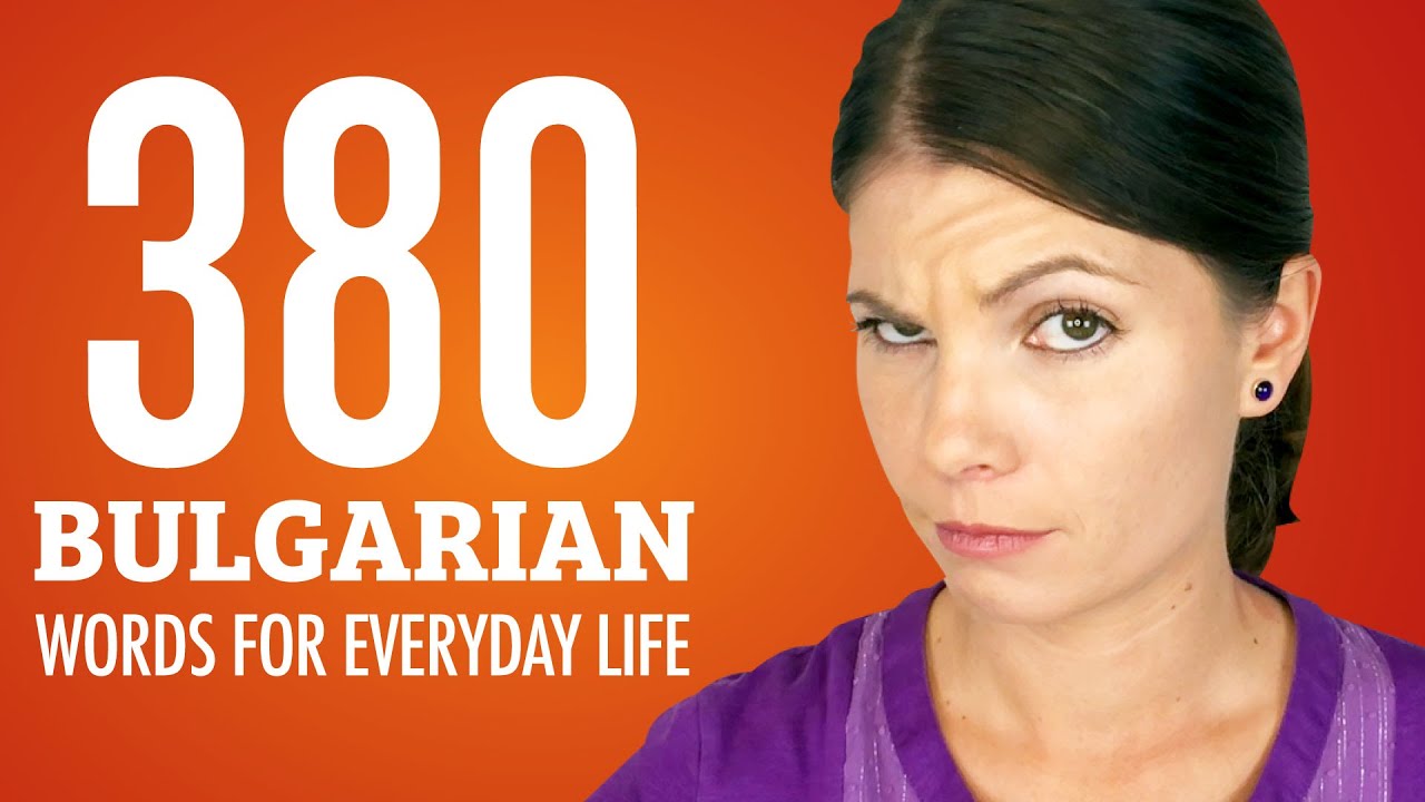 380 Bulgarian Words for Everyday Life - Basic Vocabulary #19 - YouTube