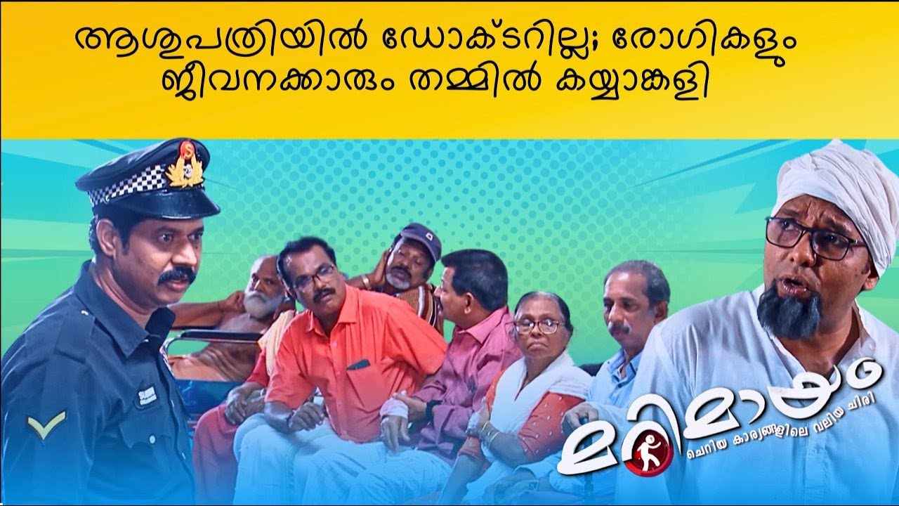 Marimayam | Best Comedy | Ep 616 | manoramaMAX - YouTube