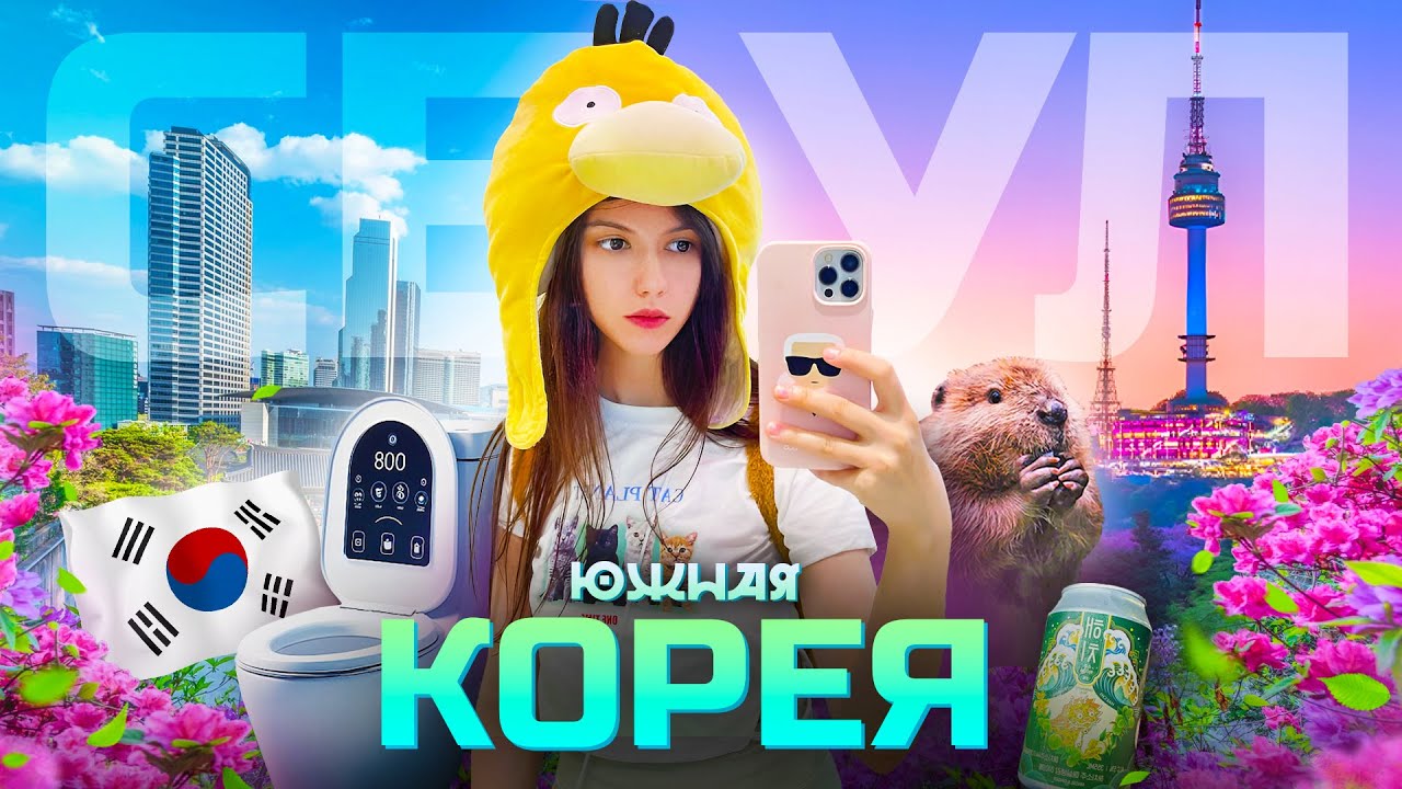 OCUMI В КОРЕЕ | ОБЗОР НА ЛУЧШИЕ ТУАЛЕТЫ СЕУЛА | ВЛОГ №2 - YouTube