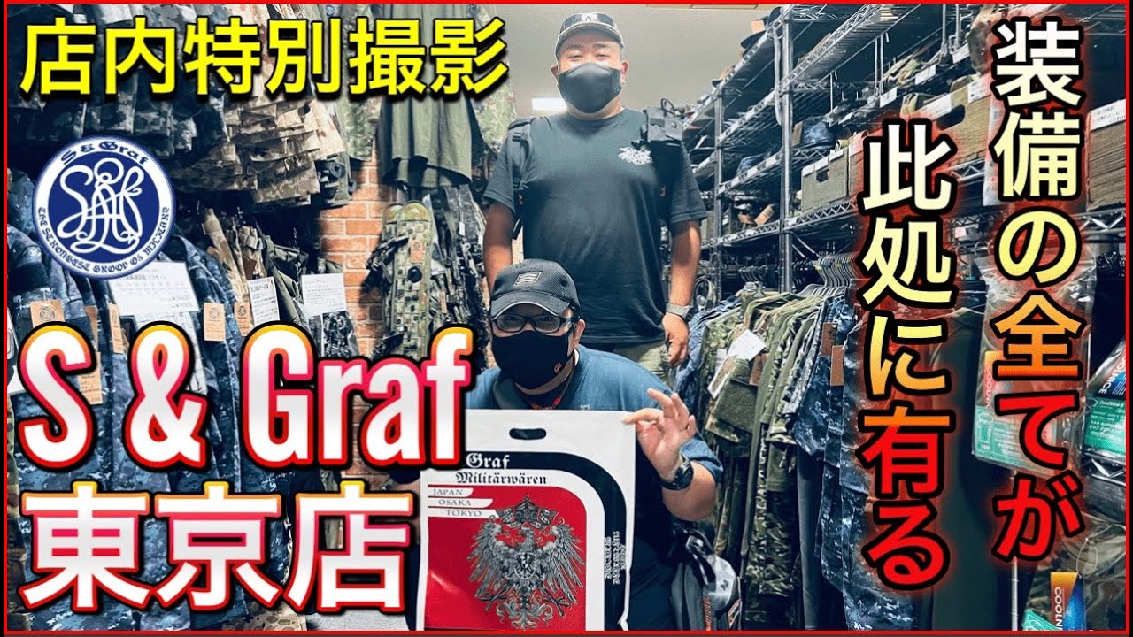 S & Graf 東京店『装備の全てが此処に在る』店内特別撮影 [yoshio/VLOG] #sabaG - YouTube