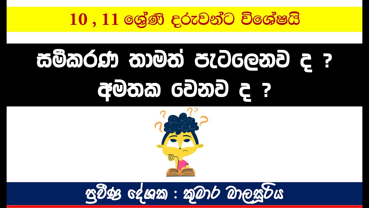 Samikarana | සමීකරණ | Kumara Balasooriya | maths | Grade 10 | Grade 11 ...