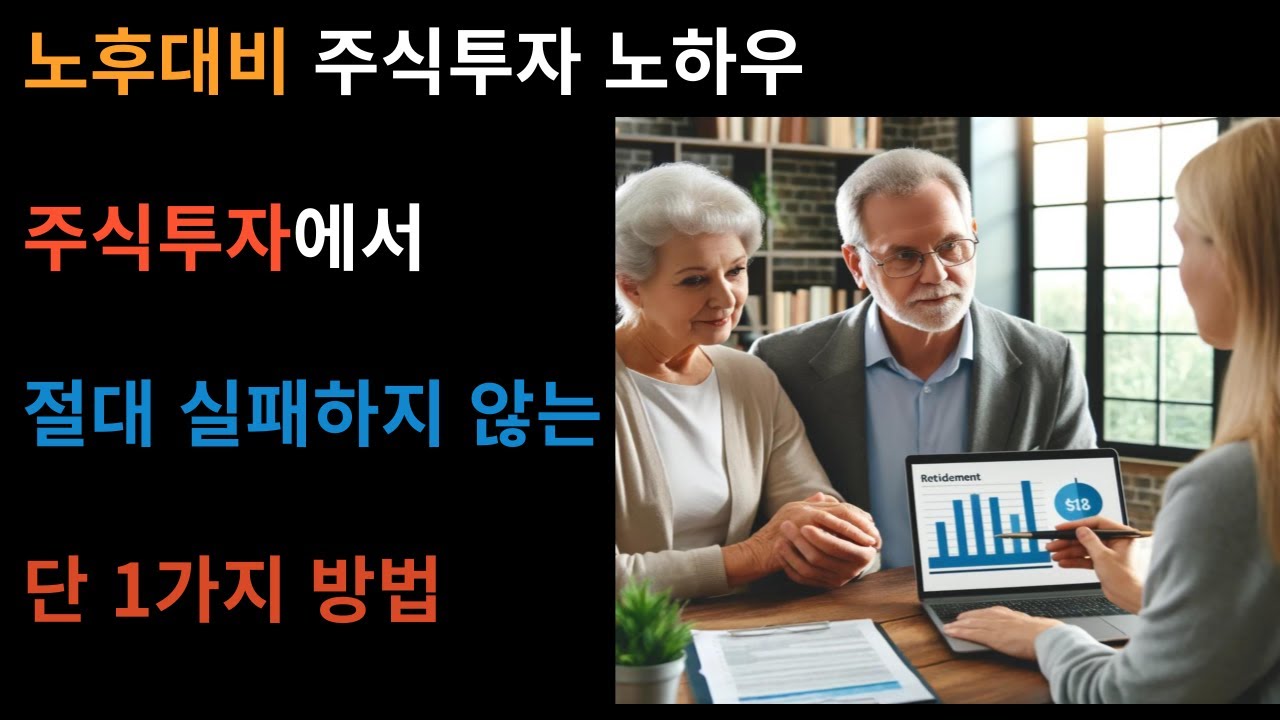 노후준비 주식투자에 절대 실패하지 않는 단 1가지 방법 아직도 안하고 계신가요 이것을 알면 자연스럽게 자손 대대로 부자가 될