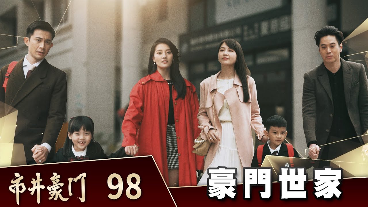 市井豪門 EP98 豪門世家｜Billionaire Story - YouTube