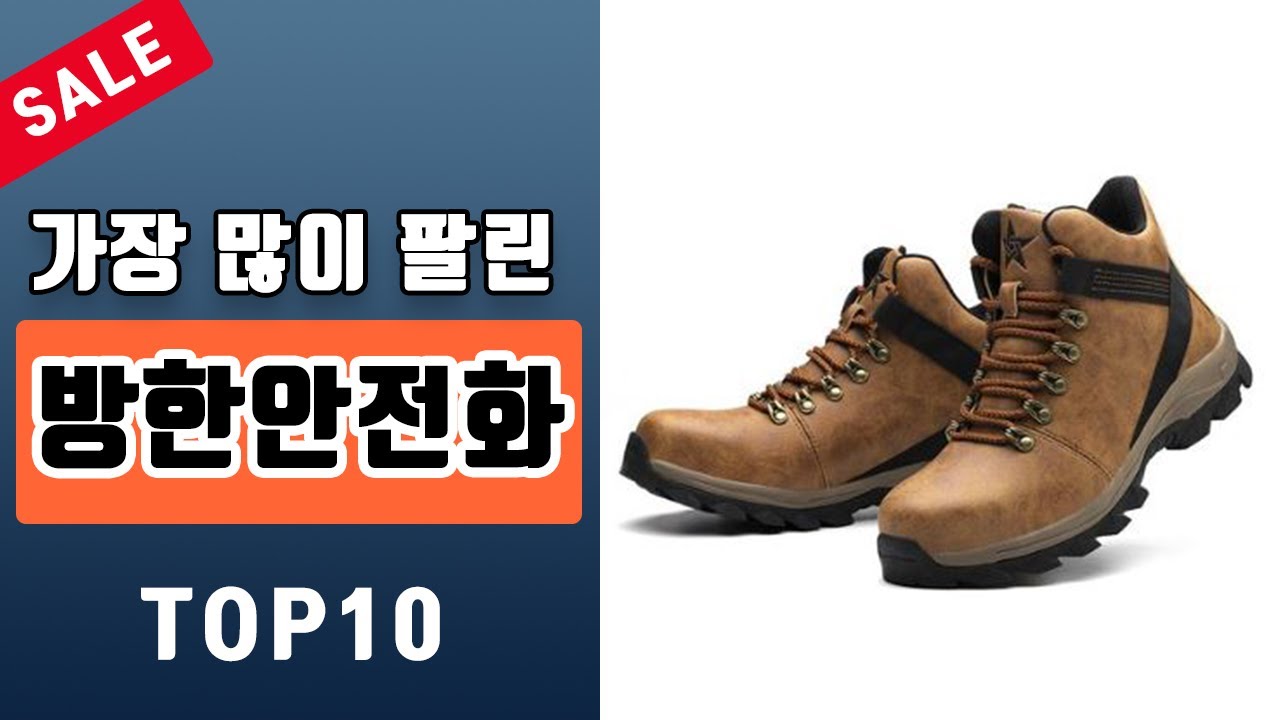 방한 안전화 추천 판매순위 Top10 할인정보 가격 후기 비교 Youtube