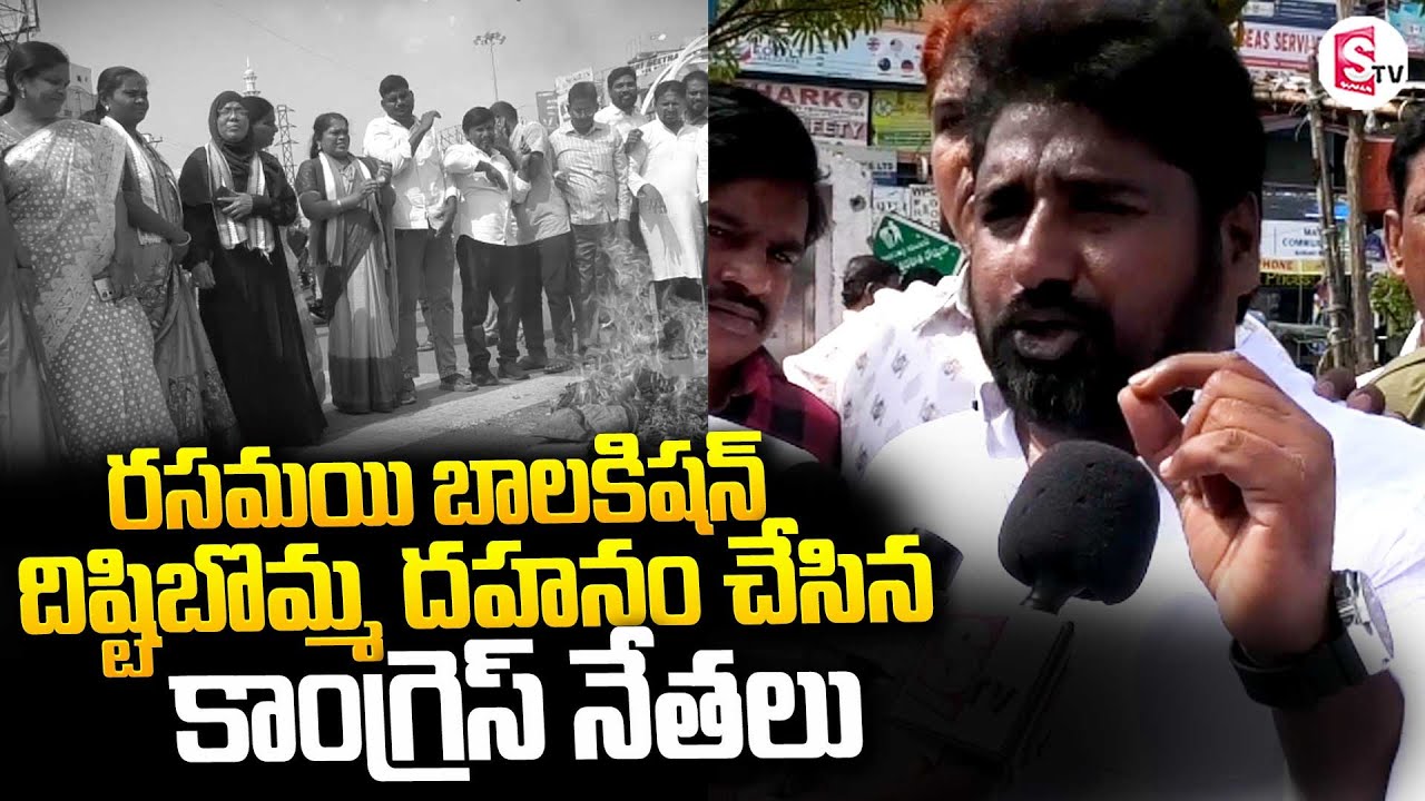 ఎమ్మెల్యే రసమయి బాలకిషన్ దిష్టిబొమ్మ దహనం చేసిన కాంగ్రెస్ నేతలు || MLA ...