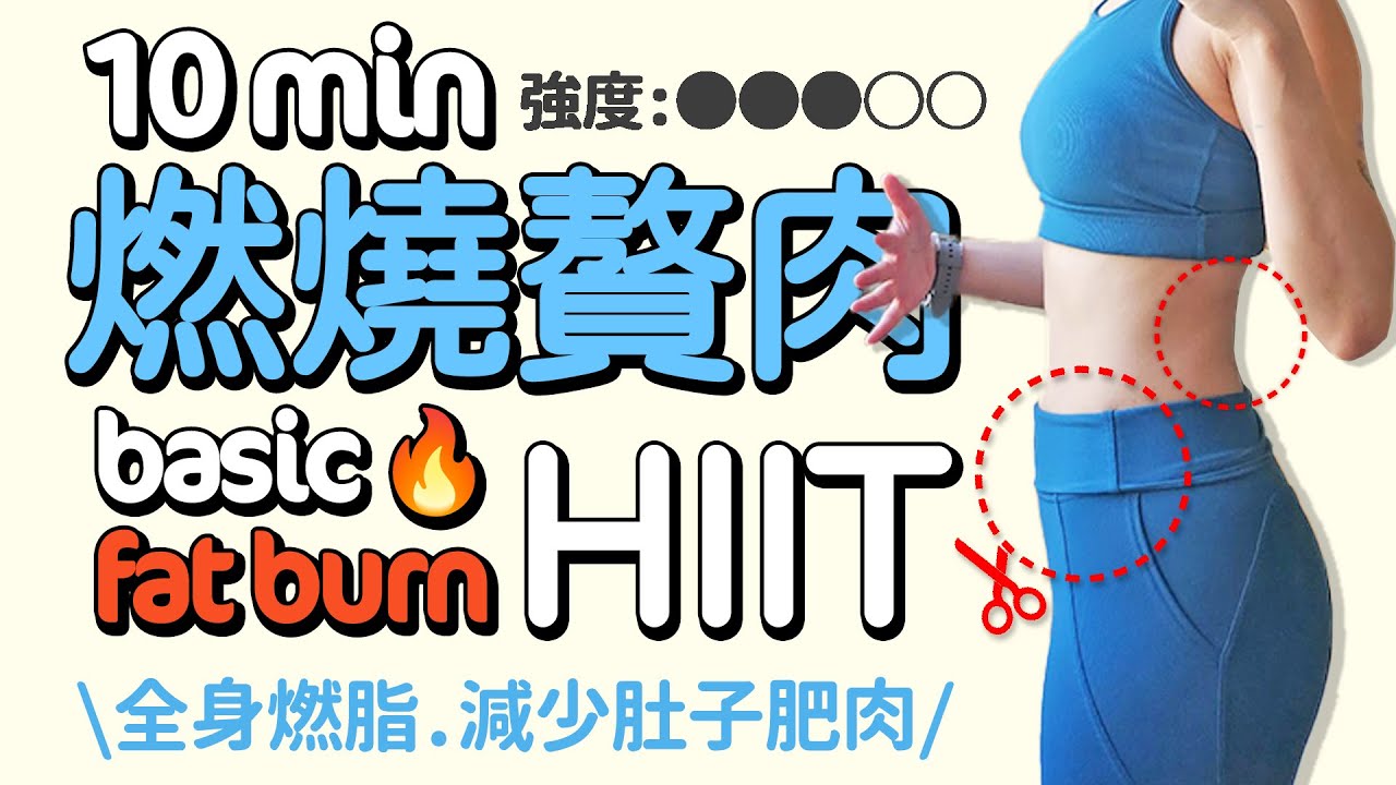 10 MIN AT Home HIIT to burn fat - basic full body workout, not too hard ...