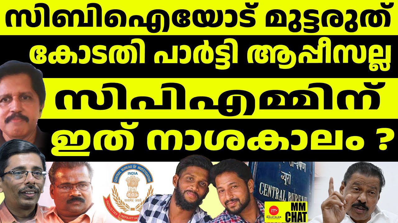 സിബിഐ പേടിയിൽ ഗോവിന്ദനും വിജയനും ? | MEDIA MALAYALAM | MM CHAT | A HARIKUMAR | PRASANTH - YouTube