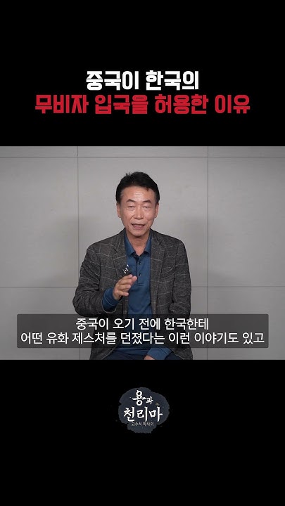 중국 한국 무비자 입국 허용한 이유 Youtube