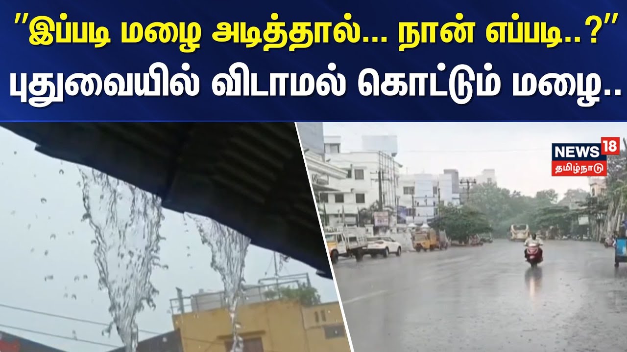 Puducherry | Rain News | ”இப்படி மழை அடித்தால்…நான் எப்படி ...