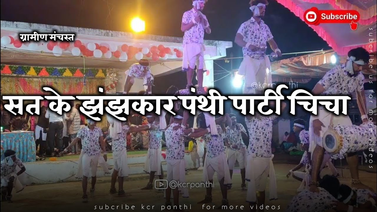 सत के झंझकार पंथी नृत्य ग्राम चीचा अरसी मंच sat ke jhanjhakar panthi ...