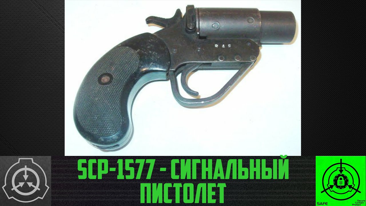 SCP-1577 - Сигнальный пистолет 【СТАРАЯ ОЗВУЧКА】 - YouTube