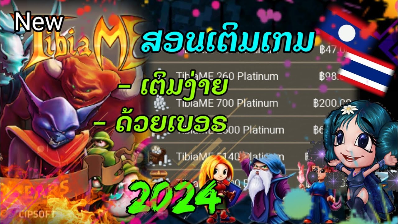 วิธีเติมเกม Tibiame 2024 New(ສອນວິທີເຕີມແພັດເກມທີເບຍມີ້)#tibiame - YouTube