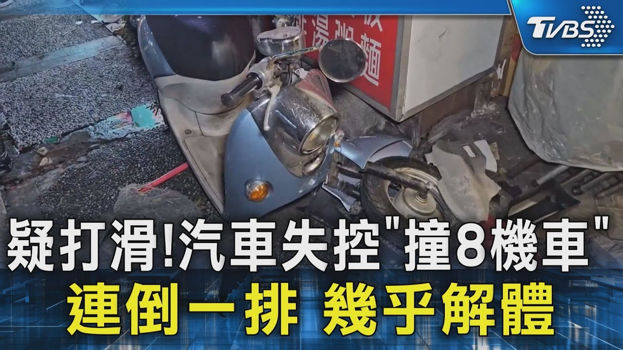 疑打滑!汽車失控「撞8機車」 連倒一排 幾乎解體｜TVBS新聞 @TVBSNEWS02 - YouTube