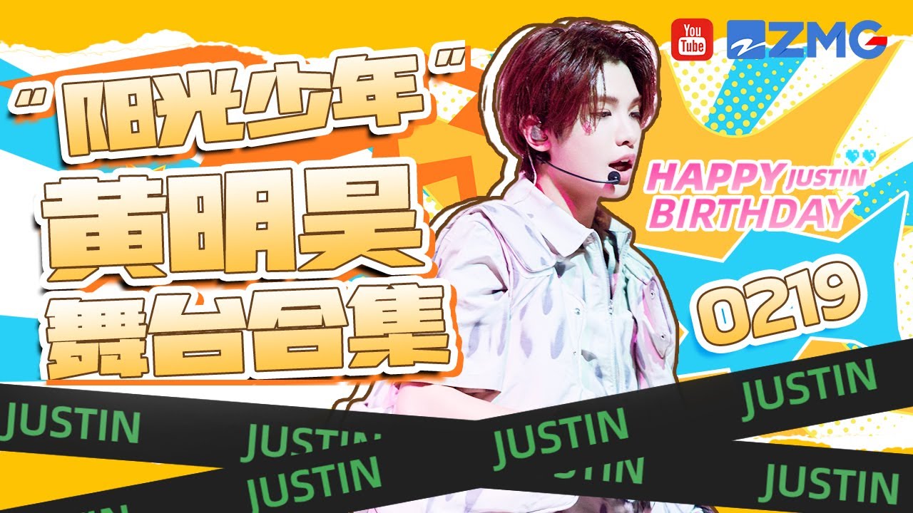 5分钟看完Justin舞台高光时刻！如风一般自在的少年 生日快乐！ | 个人特辑 20220219 - YouTube Music
