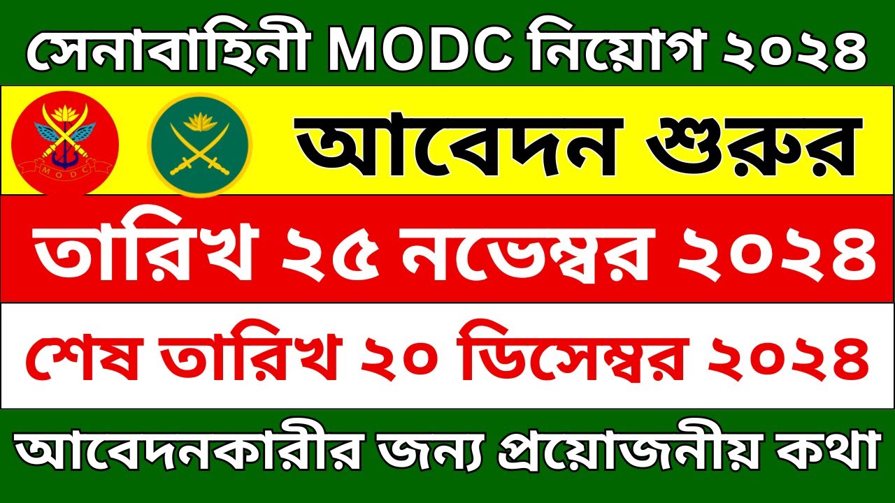 সেনাবাহিনী MODC 🔥 সৈনিক নিয়োগ ২০২৪ আবেদন শুরু | BD Army MODC Sainik ...