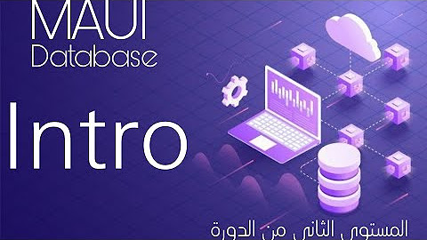 تقنية .NET MAUI المستوى الثاني/قواعد البيانات/database - YouTube
