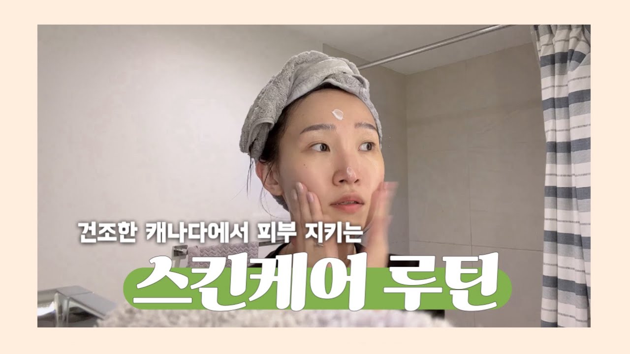 캐나다 유아교사 브이로그 캐나다에서 주말 보내는 법 건조한 캐나다에 꼭 필요한 스킨케어 Youtube