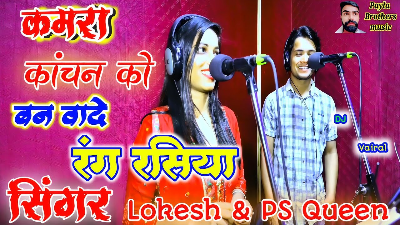कमरा कांचन को | बनवा दे #रसिया || lokesh kumar ps queen new rasiya all ...