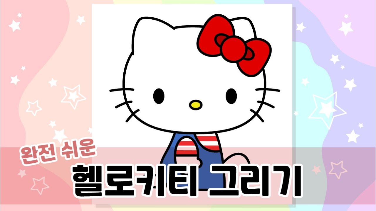 산리오 캐릭터 헬로키티 손그림 강좌 Youtube