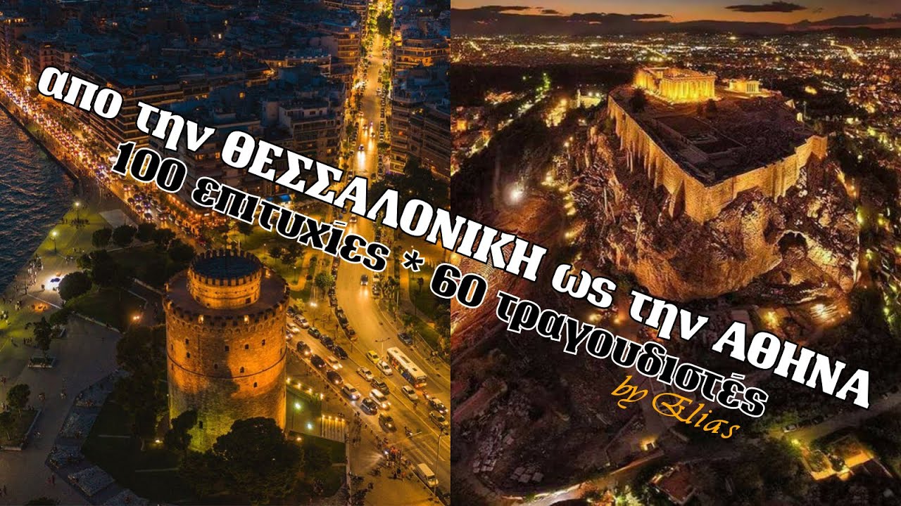 Από την Θεσσαλονίκη ως την Αθήνα - 100 τραγούδια * 60 τραγουδιστές | Τα ...