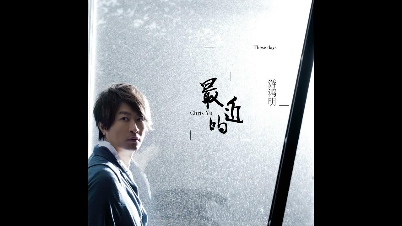 許願之丘 - 游鸿明 - YouTube