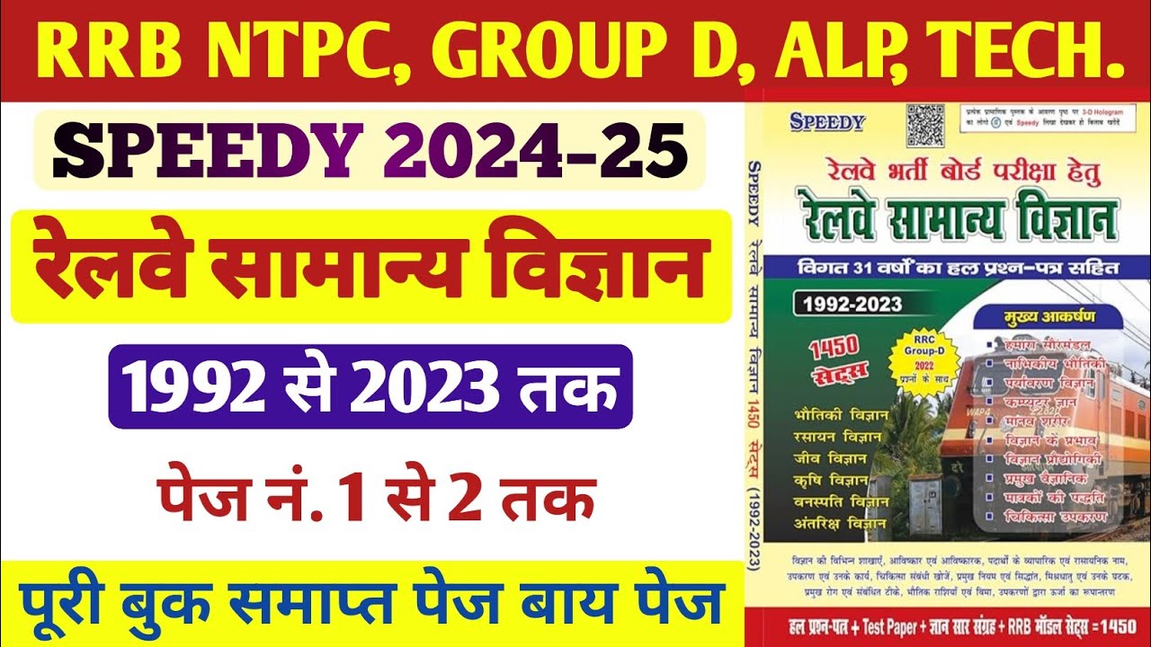 RRB NTPC,GROUP D,ALP,TECH. | Speedy Railway Science PYQS | पेज नं 1 से 2 | स्पीडी सामान्य ...