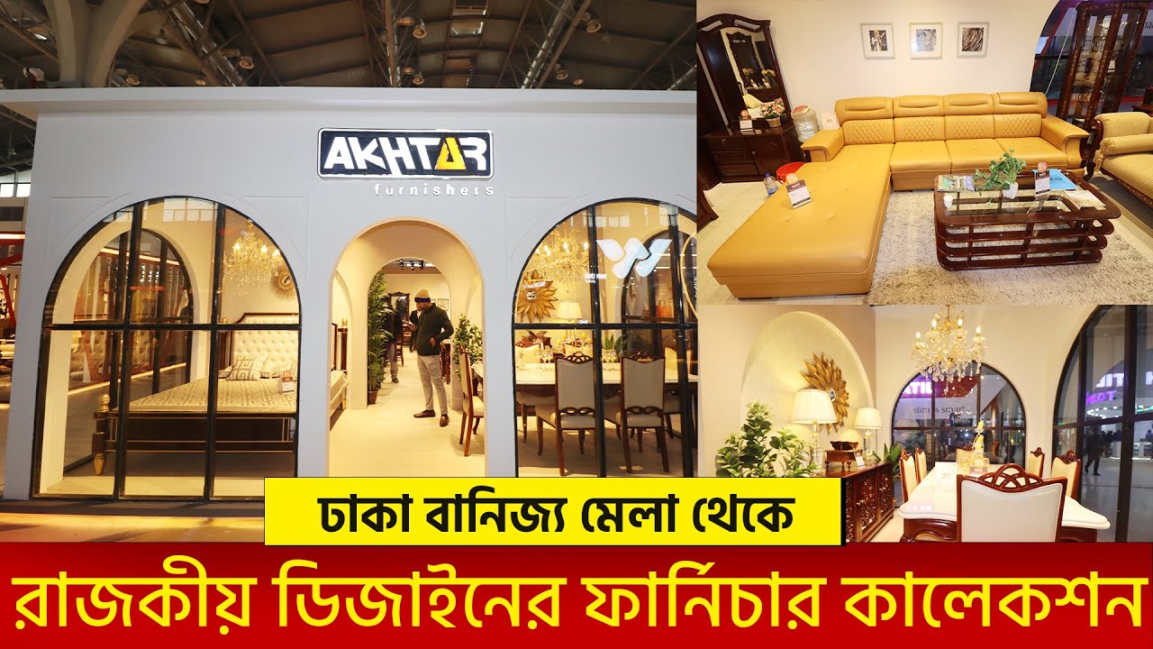 বানিজ্য মেলার আকতার ফার্নিচার স্টলে বাহারী ফার্নিচার | Akhter Furniture ...