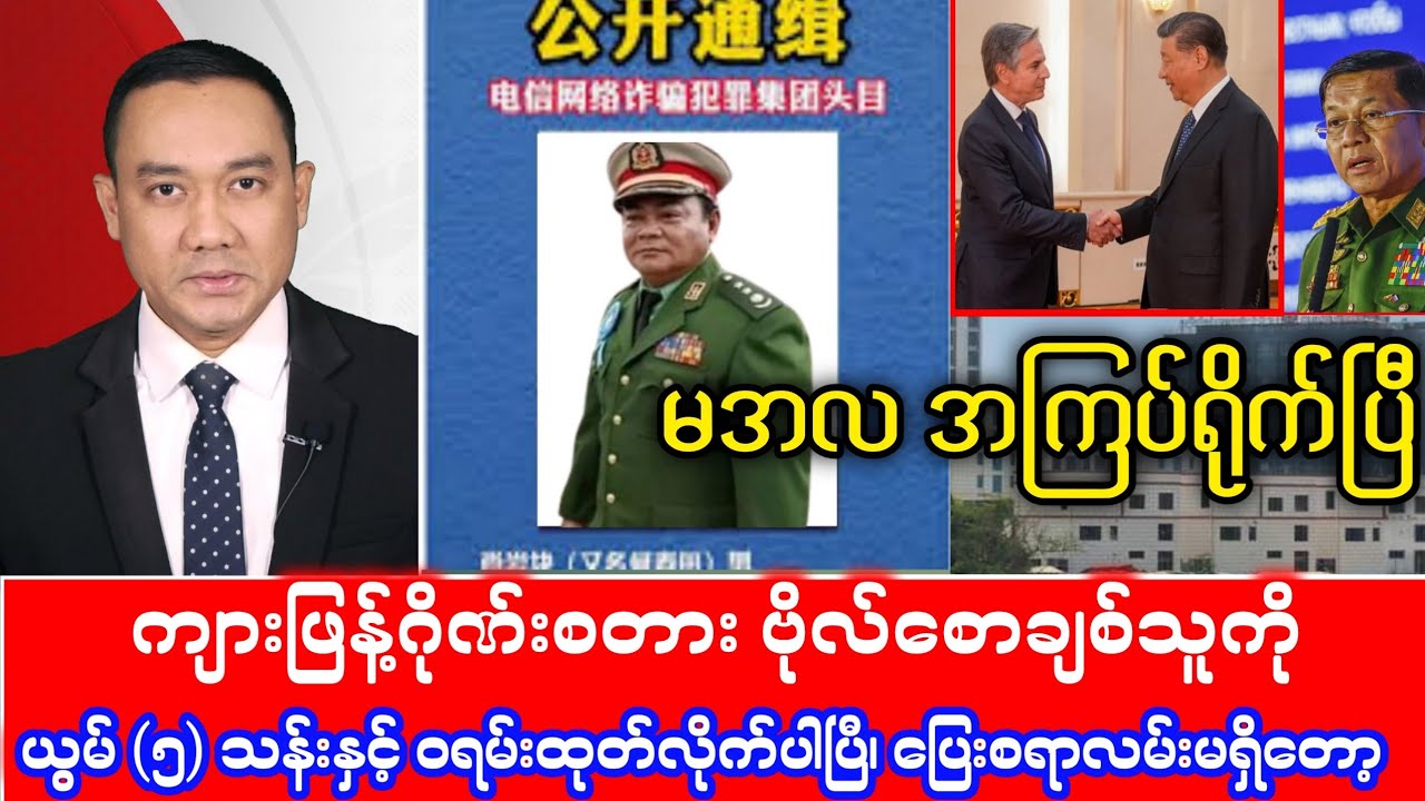 Burma Khit Thit သတင်းဌာန၏ ဧပြီ ၂၉ ရက်နေ့၊ ညနေပိုင်းသတင်းများ Youtube