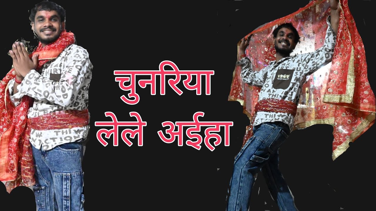 चुनरिया लेले अईहा | भोजपुरी देवी गीत - Chunariya Lele Aaiha - Navratri ...