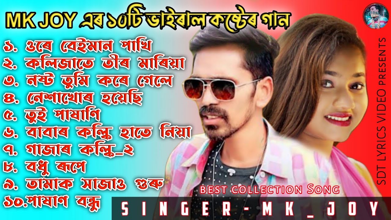 MK JOY এৰ ১০টি ভাইৰাল কষ্টেৰ গান । MK Joy special top 10 sad song ...