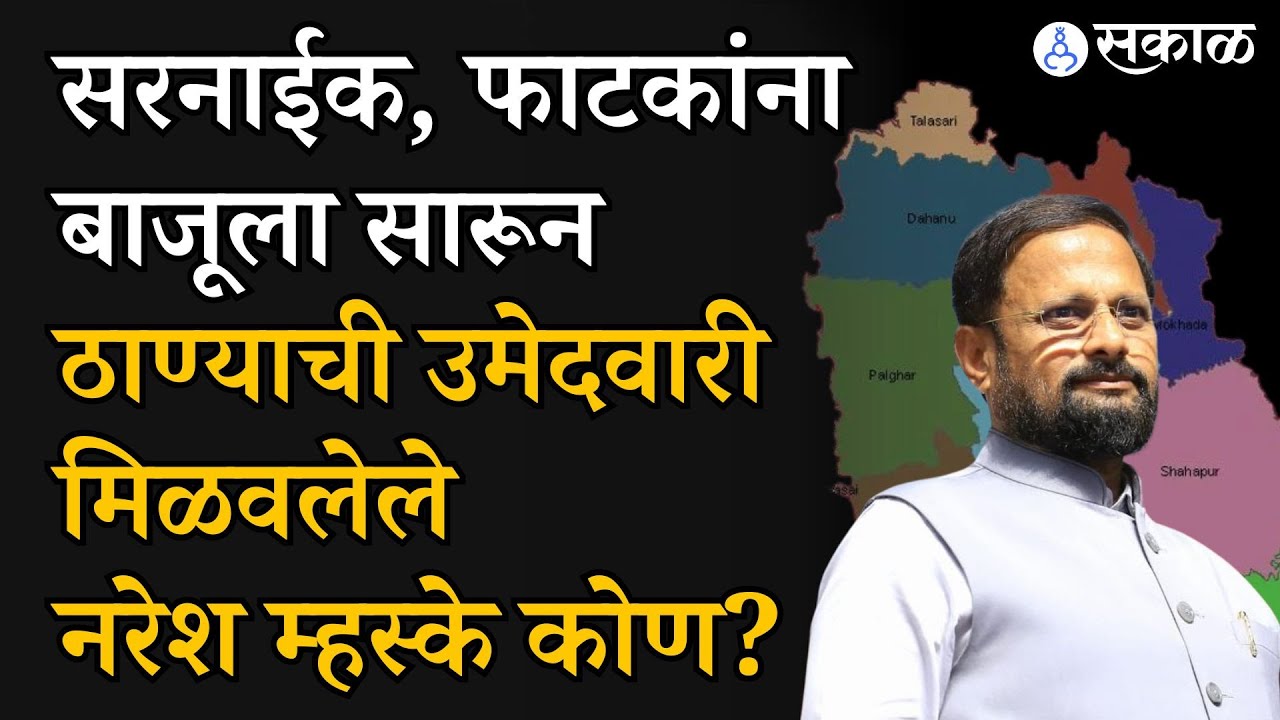 Who is Naresh Mhaske : Thane Loksabha साठी उमेदवारी मिळालेले नरेश ...