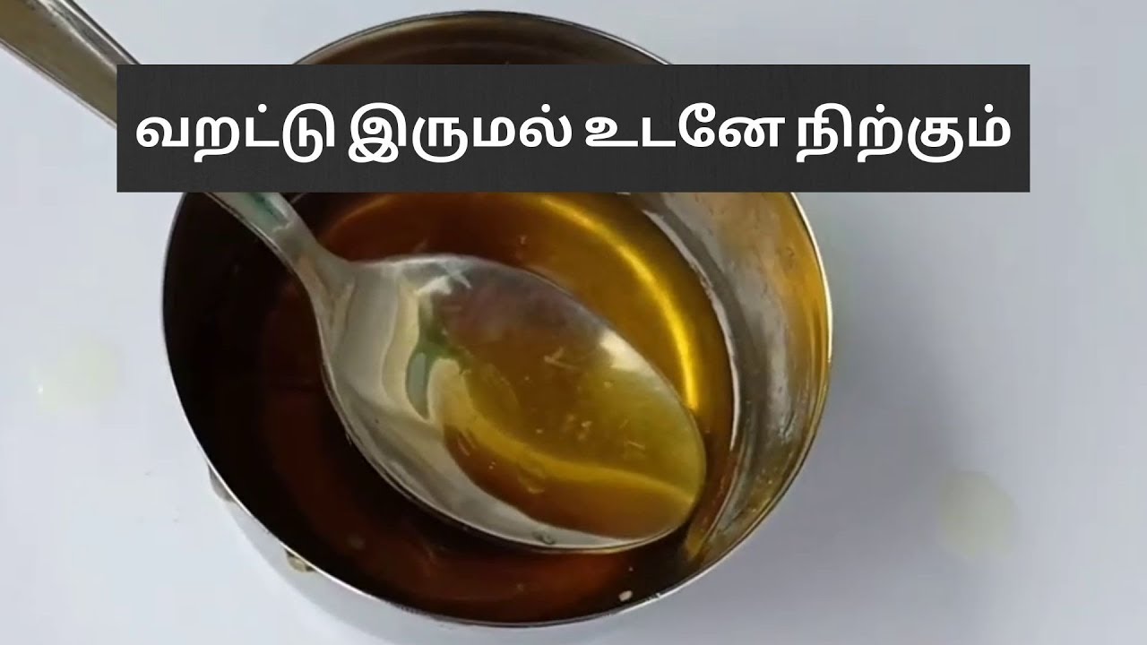 வீட்டுல யாருக்காவது வறட்டு இருமல் வந்தா உடனே இத பண்ணுங்க | Varattu ...